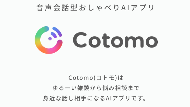 《実際にやってみた》Android版は出来ない？！音声会話型おしゃべりAI【Cotomo】がリリースされたので配信してみたら大変だった ...