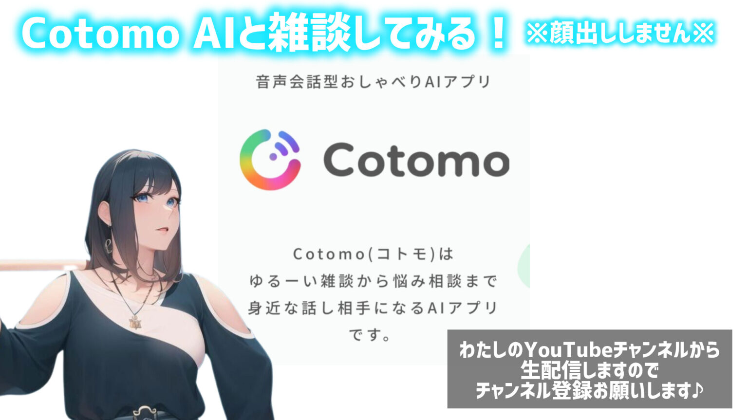 《実際にやってみた》Android版は出来ない？！音声会話型おしゃべりAI【Cotomo】がリリースされたので配信してみたら大変だった… | Drummer's Room 〜みんなのドラム部屋〜